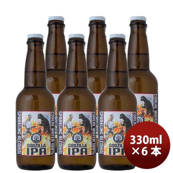 沖縄県 沖縄サンゴビール 限定品 GODZILLA IPA 6本セット メーカー直送 330ml 6本 クラフトビール 瓶 のし・ギフト ...