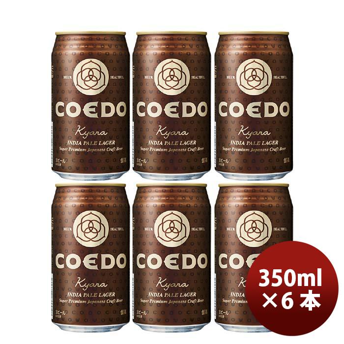 ビール COEDO コエドビール 伽羅 -Kyara- 缶 350ml クラフトビール お試し6本 お酒 : 33015355-6 : 逸酒創伝 - 通販 - Yahoo!ショッピング