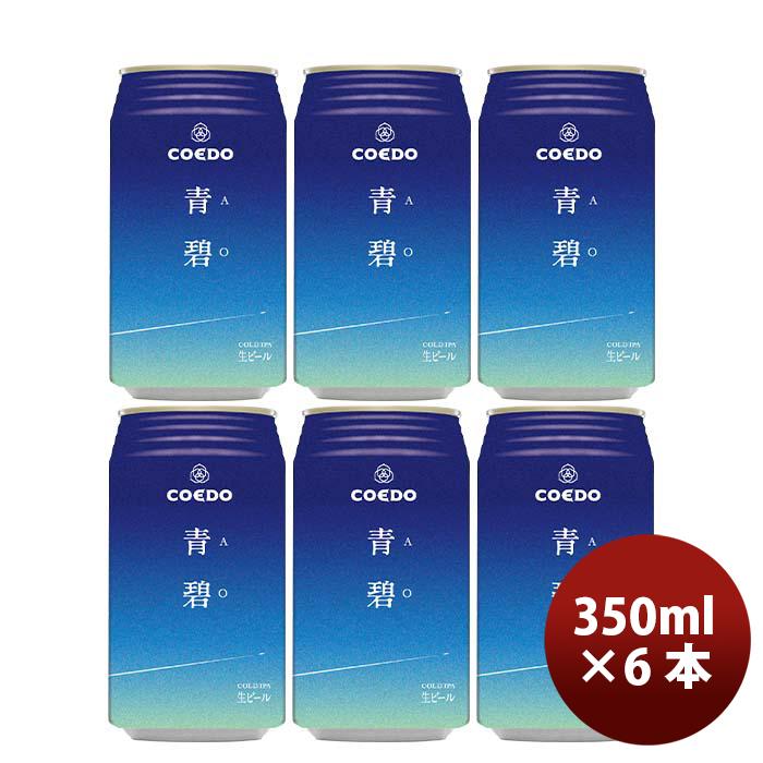 ビール 埼玉県 川越 COEDO コエド 限定品 青碧-AO- ( あお ) 缶 350ml お試し 6本 クラフトビール お酒 : 逸酒創伝 - 通販 - Yahoo!ショッピング