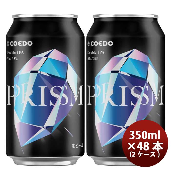 ビール 埼玉県 COEDO コエドビール 限定品 プリズム - Prism 缶 350ml 48本 ( 2ケース ) お酒 : 逸酒創伝 - 通販 - Yahoo!ショッピング