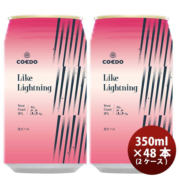 COEDO コエドビール 数量限定 Like Lightning ライク ライトニング 缶 限定 350ml 48本 ( 2ケース ) クラフトビール 川越 地ビール 期間限定 3/25以降 ...