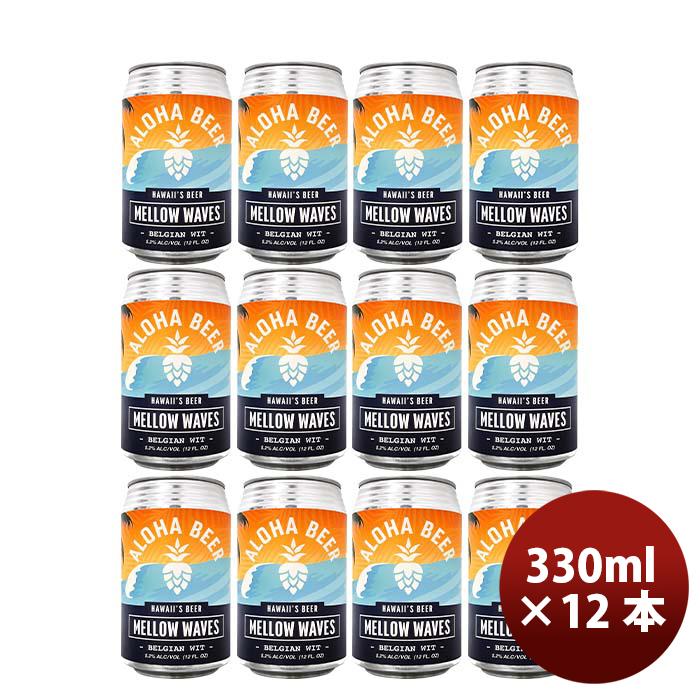 ハワイ ALOHA BEER アロハビール メローウェーブス 缶 限定 355ml 12本 クラフトビール ベルジャンウィート 既発売 :33054547-12:逸酒創伝 - 通販 ...