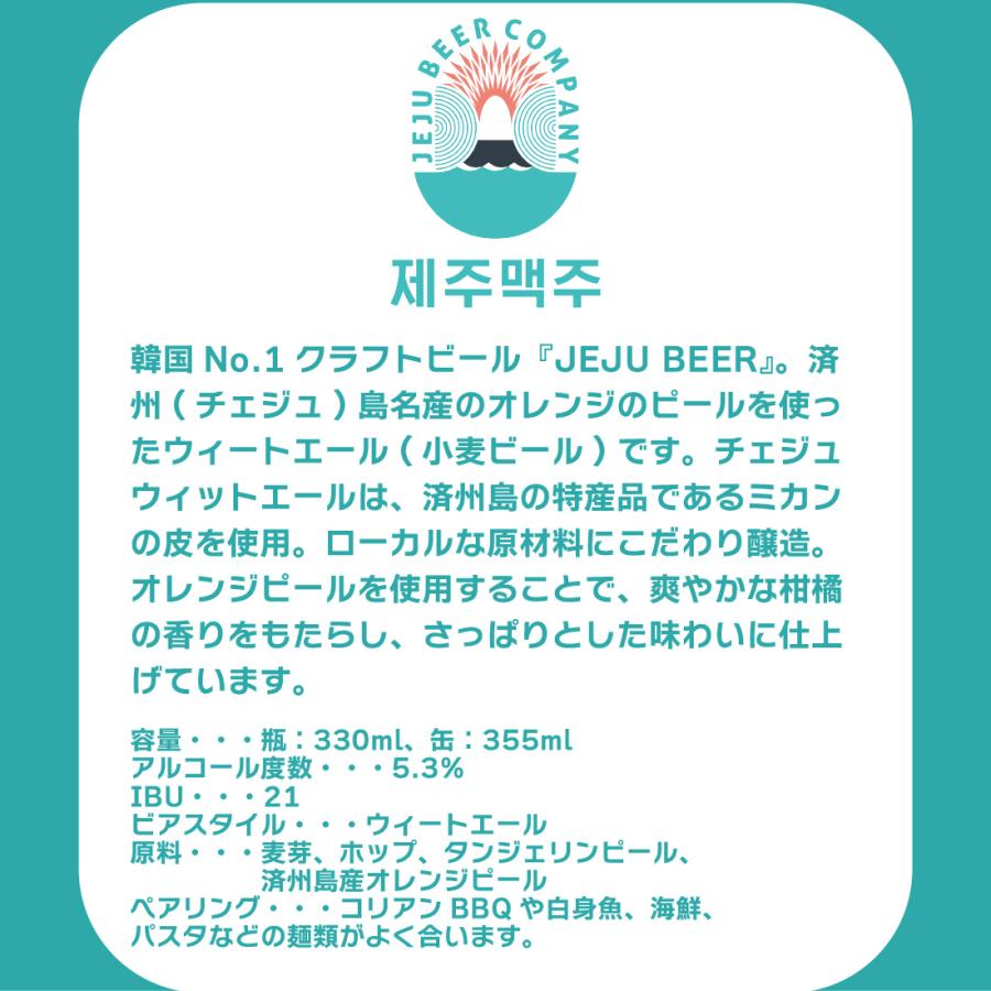 韓国 JEJU BEER チェジュ ウィットエール 355ml缶 355ml 12本 輸入ビール 済州ビール クラフトビール :33054549-12:逸酒創伝 - 通販 - Yahoo!ショッピング
