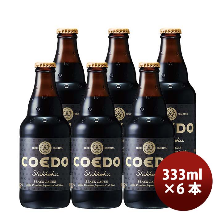 ビール COEDO コエドビール 漆黒-Shikkoku- 瓶 333ml クラフトビール お試し6本 お酒 : 逸酒創伝 - 通販 - Yahoo!ショッピング