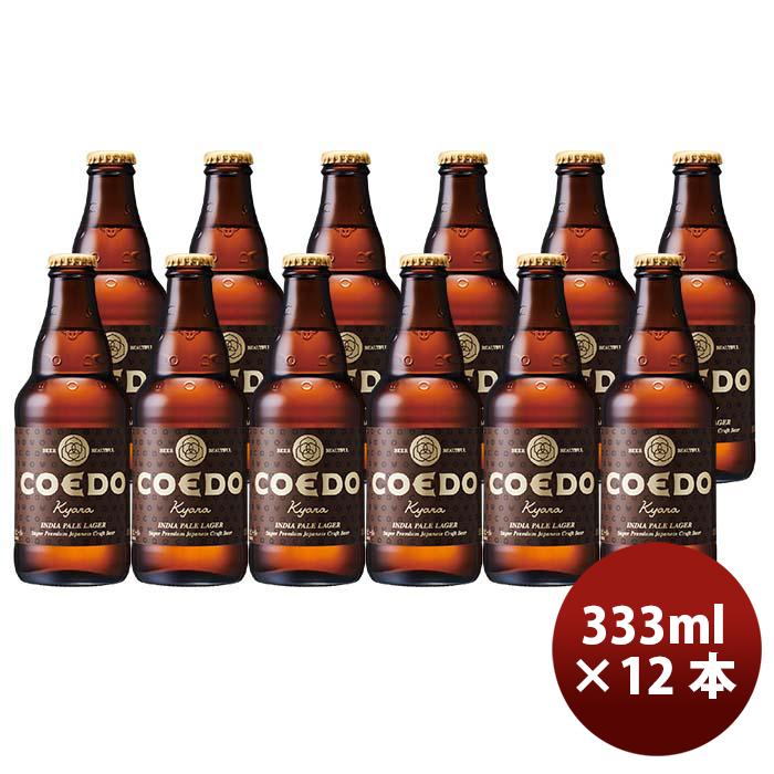 ビール COEDO コエドビール 伽羅 -Kyara- 瓶 333ml クラフトビール 12本 お酒 : 33074502-12 : 逸酒創伝 - 通販 - Yahoo!ショッピング