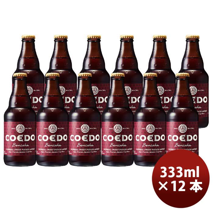 ビール COEDO コエドビール 紅赤 -Beniaka- 瓶 333ml クラフトビール 12本 お酒 : 逸酒創伝 - 通販 - Yahoo!ショッピング