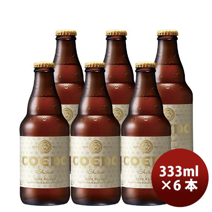 ビール COEDO コエドビール 白 -shiro- 瓶 333ml クラフトビール お試し6本 お酒 : 逸酒創伝 - 通販 - Yahoo ...