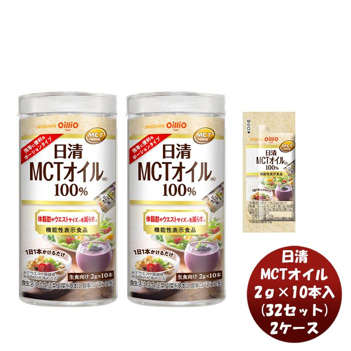 日清 MCTオイル HC 2g × 10本 / 32セット 機能性表示食品 中鎖脂肪酸 健康 美容 ダイエット 手軽 :46869085-32:逸酒創伝 - 通販 - Yahoo!ショッピング