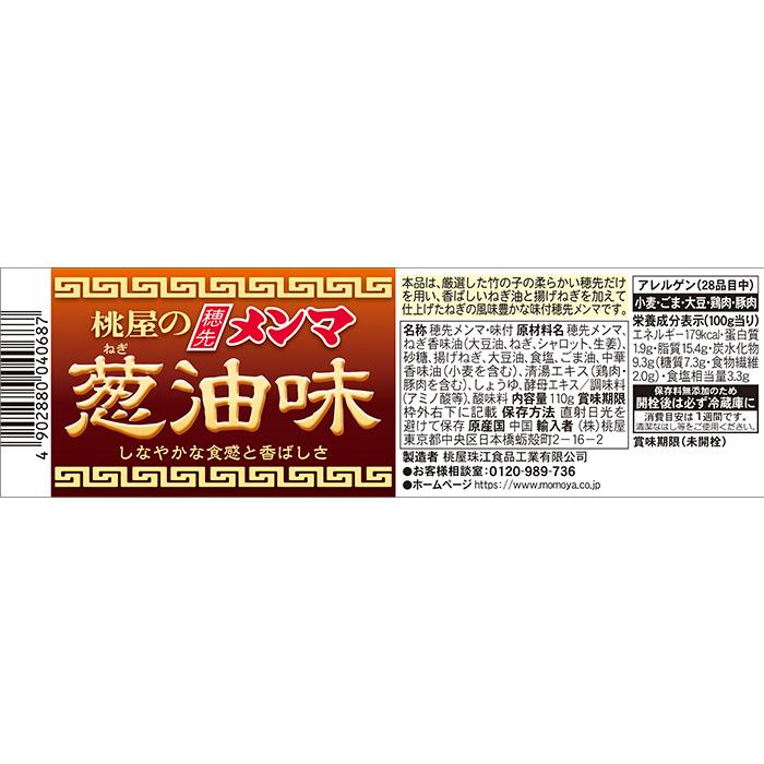 桃屋 穂先メンマ 葱油味 110G 12個 のし・ギフト対応不可 : 逸酒創伝 - 通販 - Yahoo!ショッピング