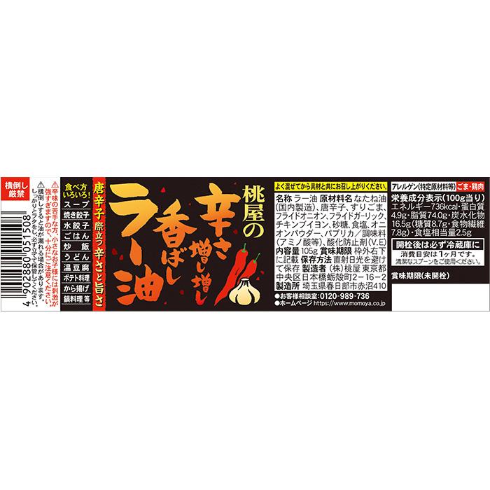 桃屋 辛さ増し増し香ばしラー油 105g 6本 スパイス 香辛料 食べるラー油 のし・ギフト対応不可 : 逸酒創伝 - 通販 - Yahoo!ショッピング