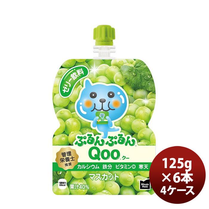 ミニッツメイド ぷるんぷるんQooマスカット 125Gパウチ（6本入） 125G 6本 4ケース ギフト 父親 誕生日 プレゼント のし・ギフト対応不可 :4902102100465-ccw4 ...