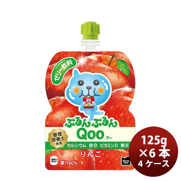 ミニッツメイド ぷるんぷるんQoo りんご 125Gパウチ（6本入） 125G 6本 4ケース のし・ギフト・サンプル各種対応不可 :4902102119597-ccw4:逸酒創伝 - 通販 ...
