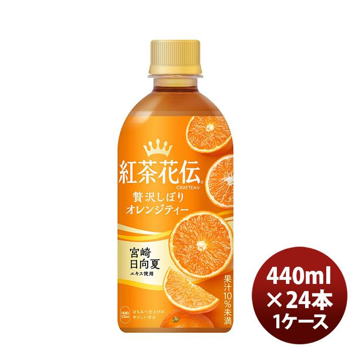 綾鷹 紅茶 ペットボトル 紅茶花伝 クラフトティー CRAFTEA 贅沢しぼりオレンジティー 440mlPET (1ケース） 440ml 24本 1ケース : 逸酒創伝 - 通販 ...