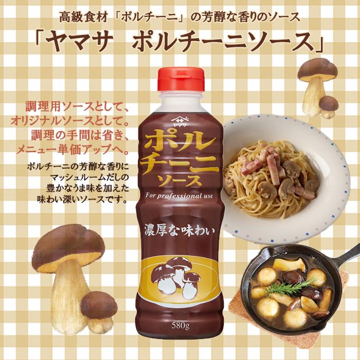 ヤマサ ポルチーニソース 580g 1本 : 逸酒創伝 - 通販 - Yahoo!ショッピング