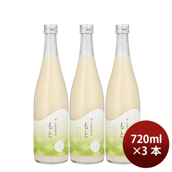 甘酒 麹甘酒 麹・乳酸発酵甘酒 もと 720ml 3本 今代司酒造 ギフト : 49769922-3 : 逸酒創伝 - 通販 - Yahoo!ショッピング