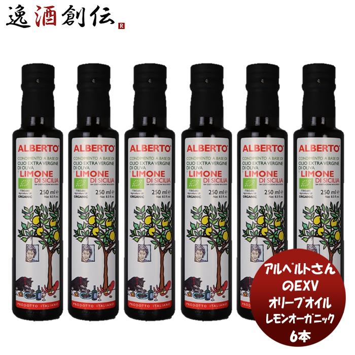 アルベルトさんのEXVオリーブオイル レモンBIO 229g 6本イタリア シチリア こだわりチェラソーラ 青いレモン 爽やか 簡単アレンジ 有機JASマーク 祝日