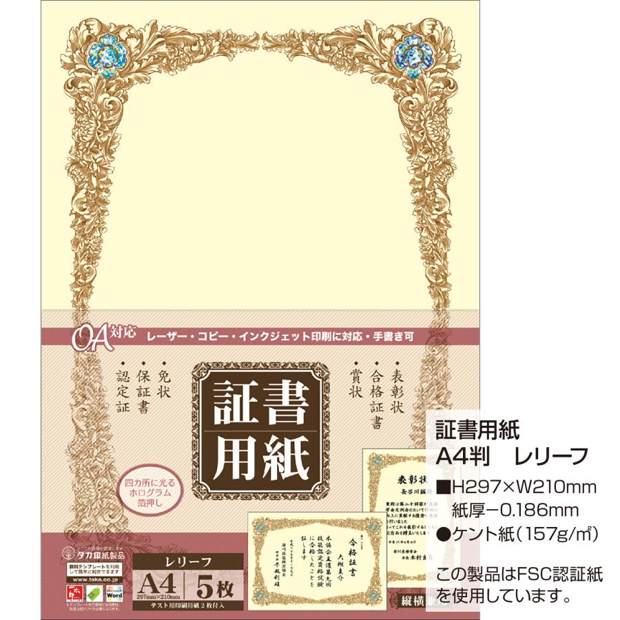 ササガワ タカ印 10-1708 ＊証書用紙 A4判 レリーフ 5枚 : isuka - 通販 - Yahoo!ショッピング