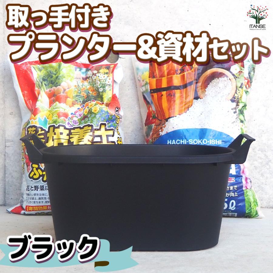 ITANSE 園芸資材セット 資材 取っ手付きプランター ブラックMサイズ＋培養土5L＋鉢底石5L/1個売り 植木鉢 コンパクト プランター : 野菜苗・植物・青果物販売のITANSE ...