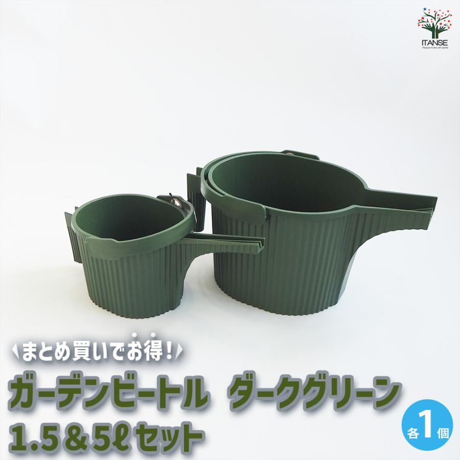 ジョウロ ガーデンビートル 1.5L 5Lセット 水やりグッズ ダークグリーン /1個売り ガーデニンググッズ 園芸グッズ 水やり 水差し 花瓶 花器 : 野菜苗・植物・青果物販売の ...