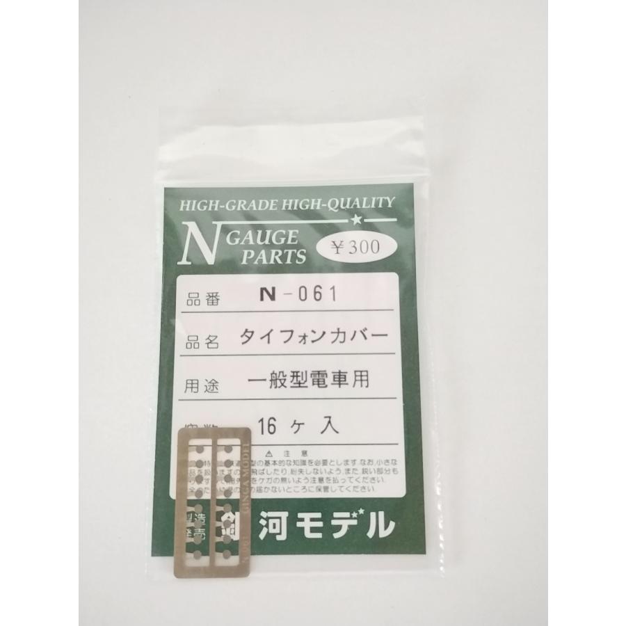 銀河モデル N-061 タイフォンカバー 一般電車用 16ヶ入 Nゲージ パーツ : イチフジモデルショップ - 通販 - Yahoo!ショッピング