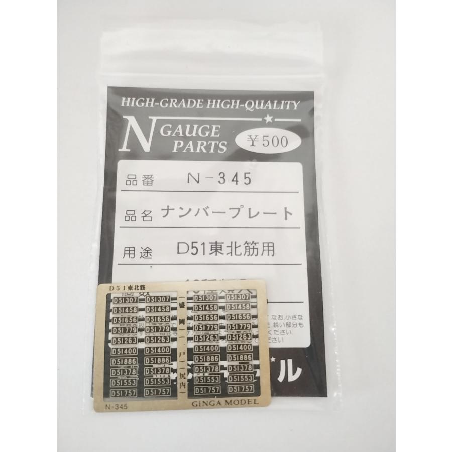 銀河モデル N-345 ナンバープレート D51東北筋用 10種類入 Nゲージ パーツ : イチフジモデルショップ - 通販 - Yahoo!ショッピング