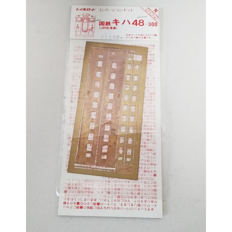 レイルロード N202 国鉄 キハ48-300（JR北海道） 真鍮コンバージョンキット ※ : イチフジモデルショップ - 通販 ...