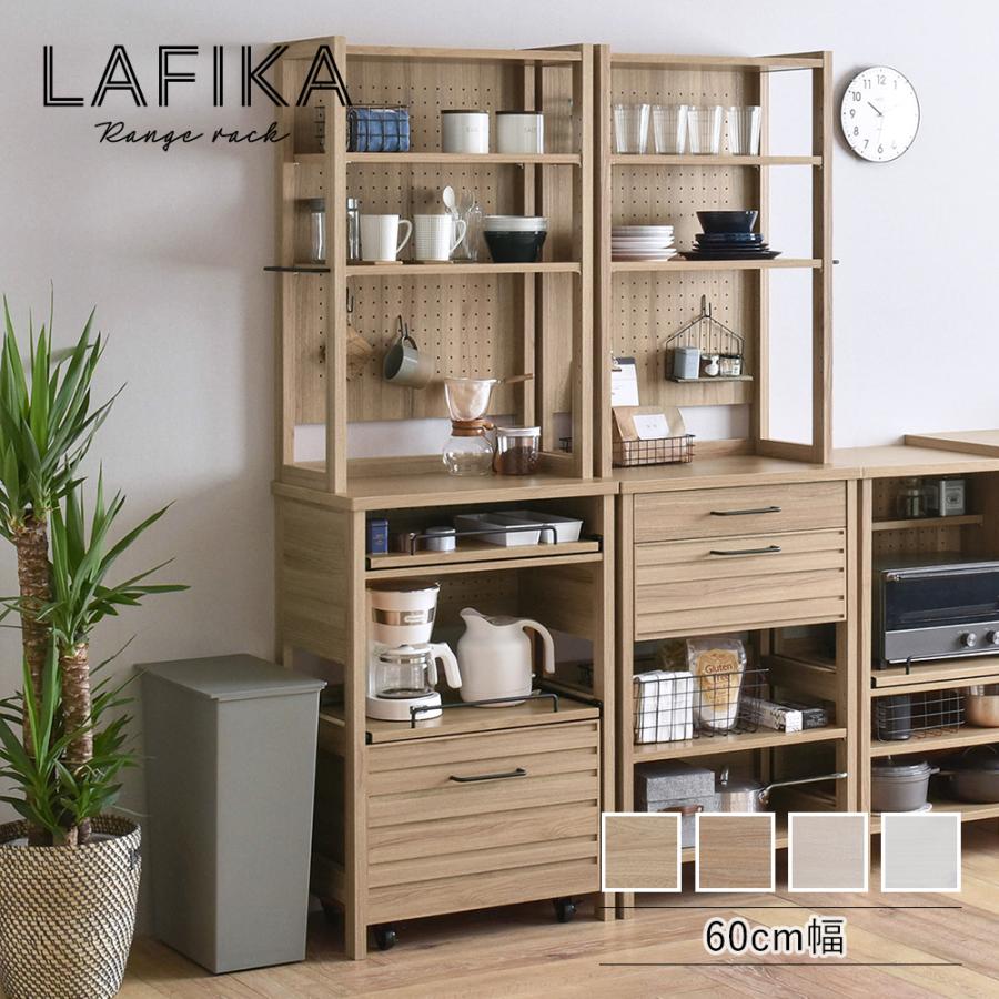 4FUL（フォーフル） LAFIKA（ラフィカ）レンジラック ハイタイプ 幅60cm LF180-60LC リビング キッチン チェスト 棚 ...