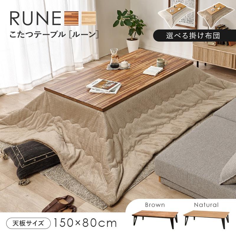 HAGiHARA こたつ＋うす掛け布団 2点セット ルーン150ポカ RUNE150POKA こたつ テーブル こたつ布団 幅150cm コタツセット カーボンフラットヒーター ニット柄 ...