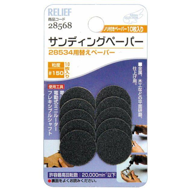 RELIEF サンディングペーパー φ20mm ＃150 10枚入り：No.28568＜イチネンアクセス・ミツトモ＞ : 趣味生活雑貨 ...