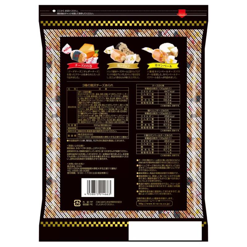 （きらら 3種の贅沢チーズあられ 550g）アソート 個包装 チーズ のり巻き 塩トリュフ 十勝 カマンベール あられ お菓子 おつまみ ...