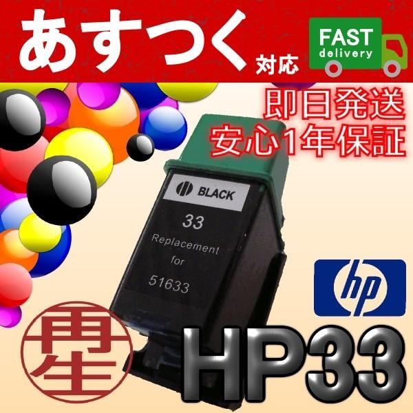 HP33 黒/ブラック インクカートリッジ ICチップ付き リサイクル HP ヒューレットパッカード :I-H33:アイテンプ - 通販 ...