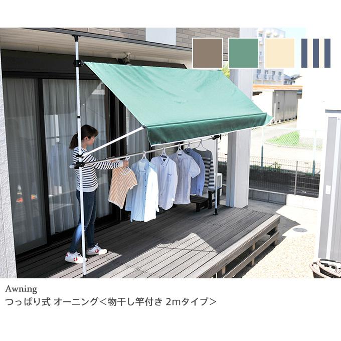 突っ張り式 日よけ 物干し竿付きオーニング（幅2mタイプ） : shopooo by GMO - 通販 - Yahoo!ショッピング