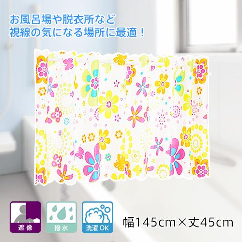 カラフルな花柄の浴室用遮像カフェカーテン「フラワー」（幅145cm×丈45cm） : shopooo by GMO - 通販 - Yahoo!ショッピング