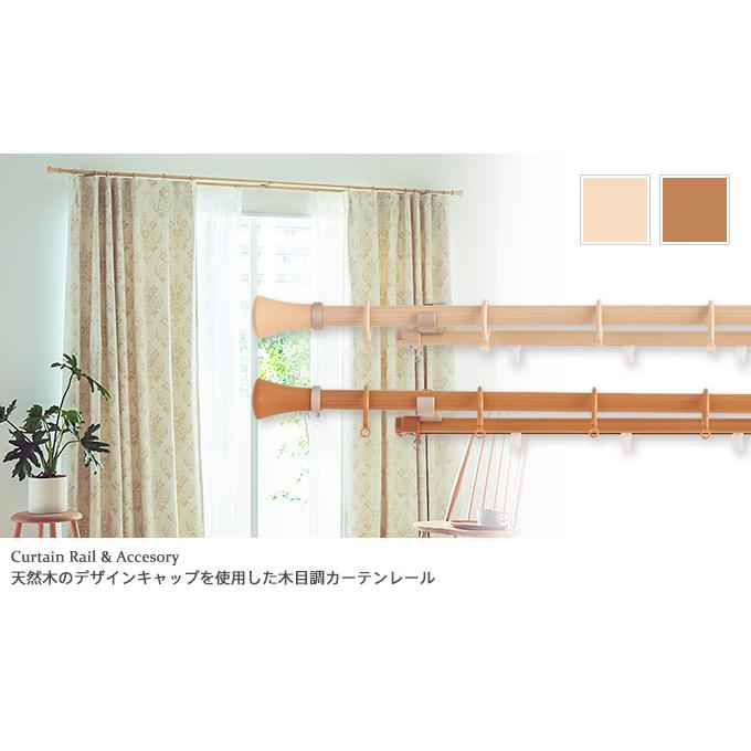 【3.0mダブルセット】TOSO 伸縮式カーテンレール 天然木のデザインキャップの木目調装飾レール「ミディオ」 : shopooo by GMO - 通販 - Yahoo!ショッピング