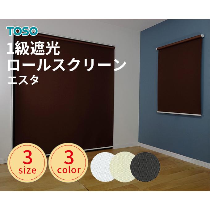 既製ロールスクリーン TOSO製 光をしっかり防ぐバックコートのチェーン式1級遮光ロールスクリーン「エスタ」（幅90cm×丈220cm） : shopooo by GMO - 通販 ...