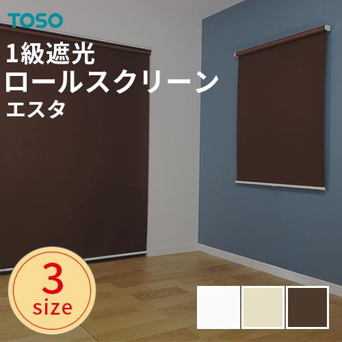 既製ロールスクリーン TOSO製 光をしっかり防ぐバックコートのチェーン式1級遮光ロールスクリーン「エスタ」（幅90cm×丈220cm） : shopooo by GMO - 通販 ...
