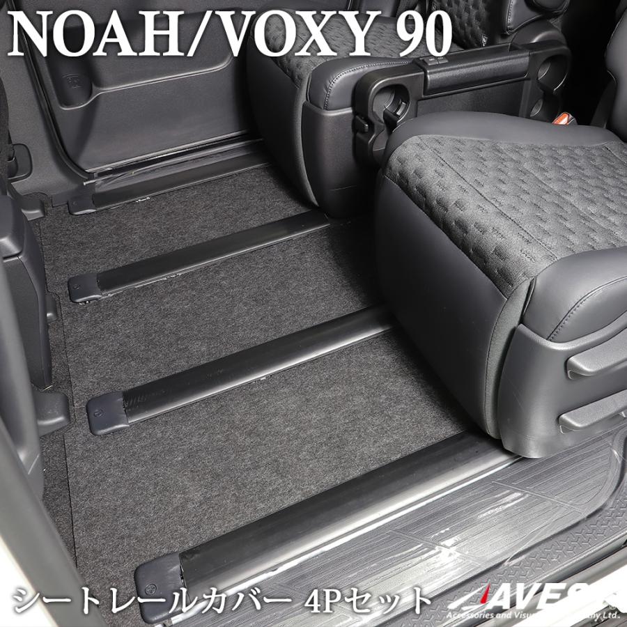 ノア NOAH 90系 ヴォクシー VOXY シートレールカバー 4P : shopooo by GMO - 通販 - Yahoo!ショッピング