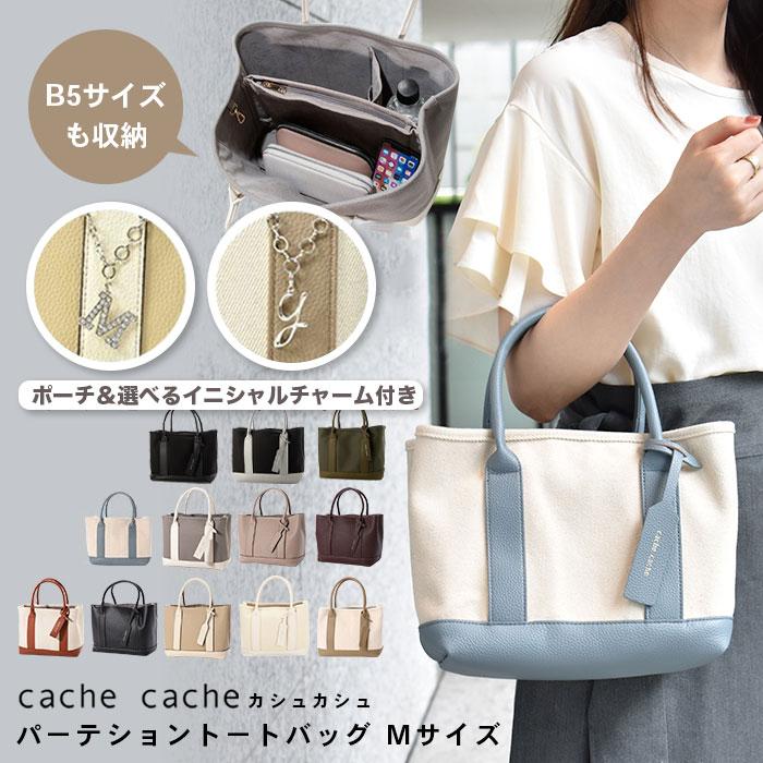 【cache cache / カシュカシュ】cachecache トートバッグ チャームプレゼント 仕切り パーテーション Mサイズ バック トート カジュアル 仕切りポケット ア ...