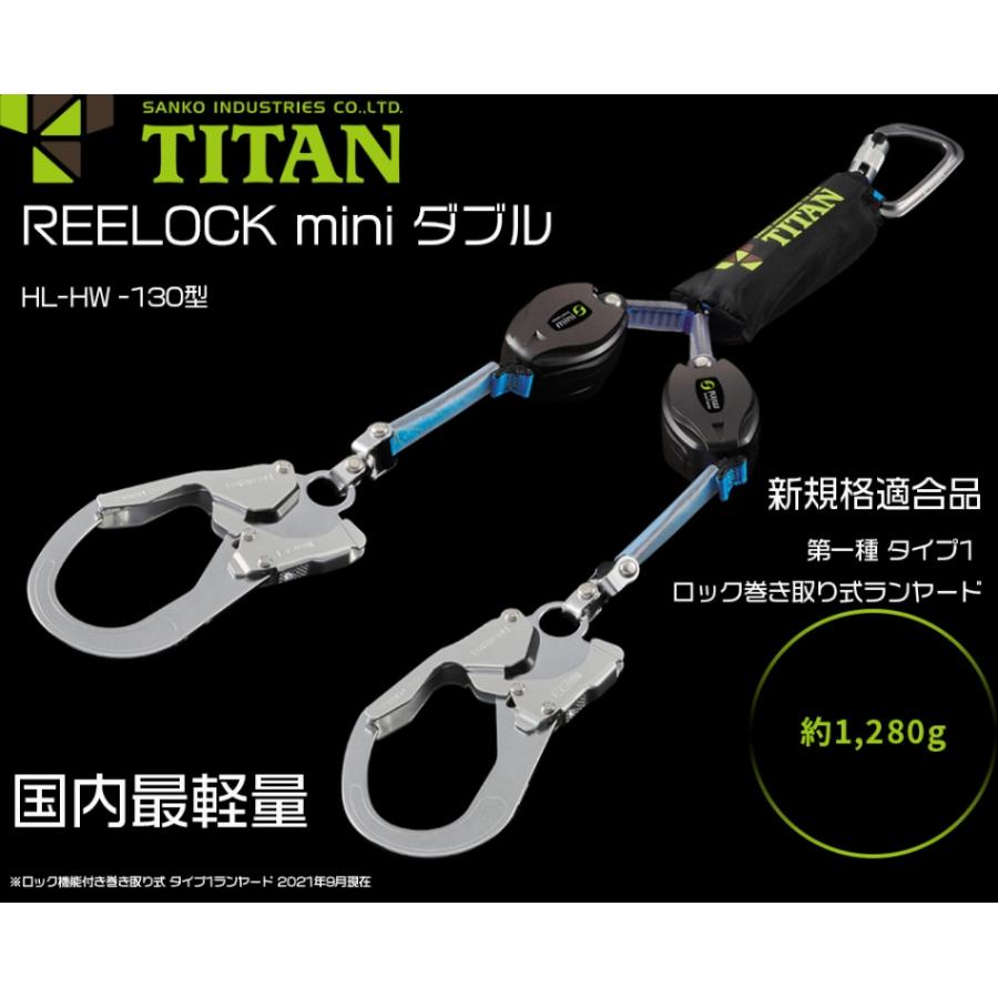 TITAN サンコー リーロックミニ 巻き取り式ランヤードダブル HL-HW-130型 新規格 「墜落制止用器具」の規格適合品 ...