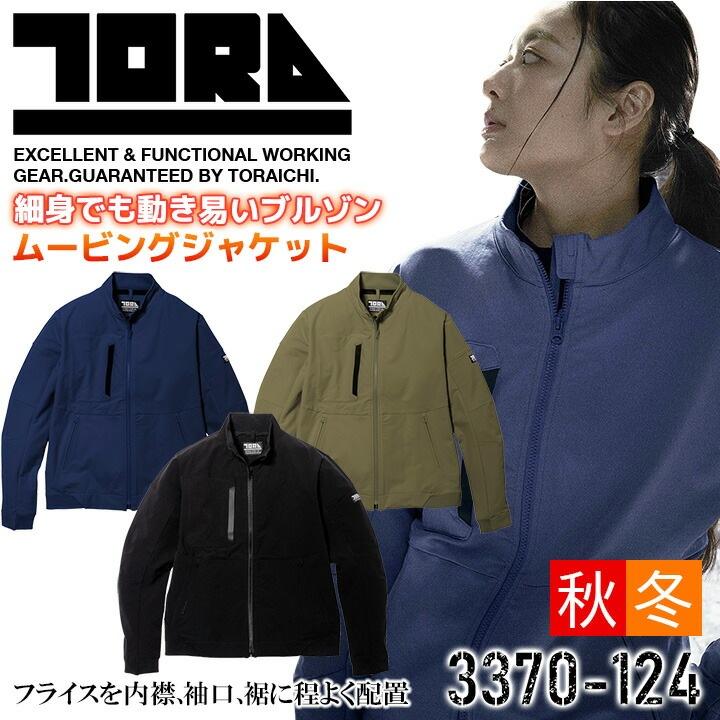寅壱 ジャケット 3370-124 ムービングジャケット 4D MOTION ブルゾン ジャンパー 撥水 秋冬 作業服 作業着 とらいち トライチ TORAICHI : 1 ...
