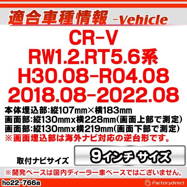 ca-ho22-766a 海外製9インチ向け CR-V (RW1.2.RT5.6系 H30.08-R04.08 2018.08-2022.08) ホンダ HONDA ナビ取付フレーム ...