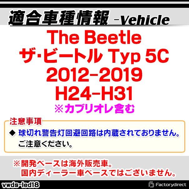 rc-vwds-led18 The Beetle ザ・ビートル (Typ 5C 2012-2019 H24-H31 ※カブリオレ含む) VW フォルクスワーゲン車種別設計CCDバックカメラ ...