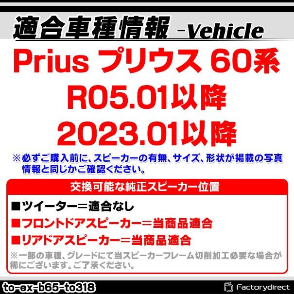 fd-to-exb65wf-318 (変換ケーブル付属) Prius プリウス (60系 R05.01以降 2023.01以降) 6.5インチ 17cmスピーカー カプラーON トレードイン ...