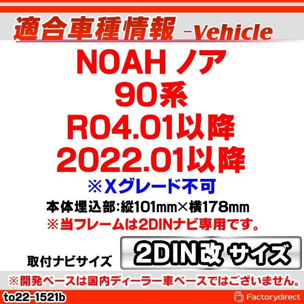 ca-to22-1521b2DIN改 2DINアダプター変換 NOAH ノア (90系 R04.01以降 2022.01以降 ※Xグレード不可) トヨタ TOYOTA ナビ取付フレーム ...