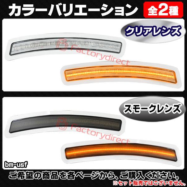ll-bm-usf-sm01 (スモークレンズ) BMW 2シリーズ G42 (2021以降 R03以降 ※北米仕様車両) LEDサイドマーカー US仕様 (ランプ カーパーツ カスタム ...