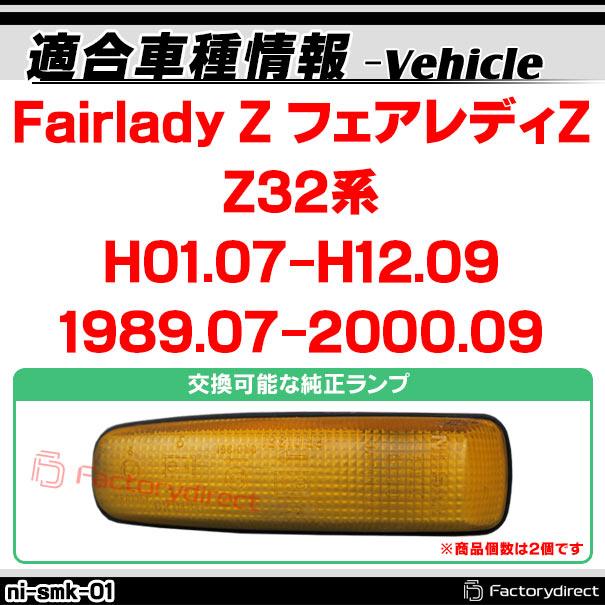 ll-ni-smk-sm01 (ON-OFF点灯) スモークレンズ Fairlady Z フェアレディZ (Z32系 H01.07-H12.09 1989.07-2000.09) LEDサイド ...