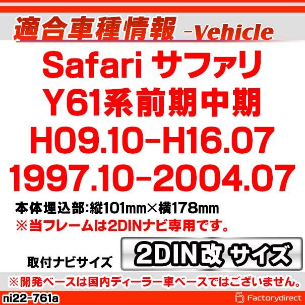 ca-ni22-761a2DIN改 2DINアダプター変換 Safari サファリ (Y61系前期中期 H09.10-H16.07 1997.10-2004.07) 日産 NISSAN ...