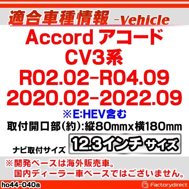ca-ho44-040a 海外製12.3インチ アンドロイドナビ向け Accord アコード (CV3系 R02.02-R04.09 2020.02-2022.09 ※E:HEV含む) (国産 ...