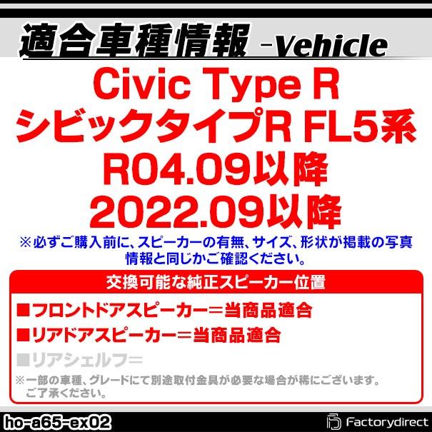 fd-ho-a65coax-ex02 Civic Type R シビックタイプアール (FL5系 R04.09以降 2022.09以降) HONDA ホンダ 6.5インチ 17cmコアキシャル ...