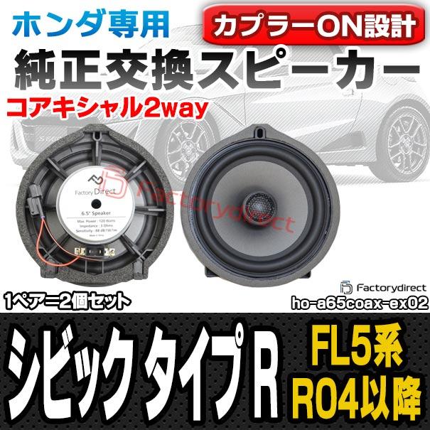 fd-ho-a65coax-ex02 Civic Type R シビックタイプアール (FL5系 R04.09以降 2022.09以降) HONDA ホンダ 6.5インチ 17cmコアキシャル ...